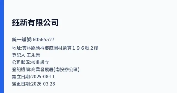 鈺新有限公司的照片-統編 60565527(雲林縣) 公司登記資料與營業項目詳細圖表