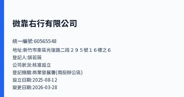 微靠右行有限公司的照片-統編 60565548(新竹市) 公司登記資料與營業項目詳細圖表