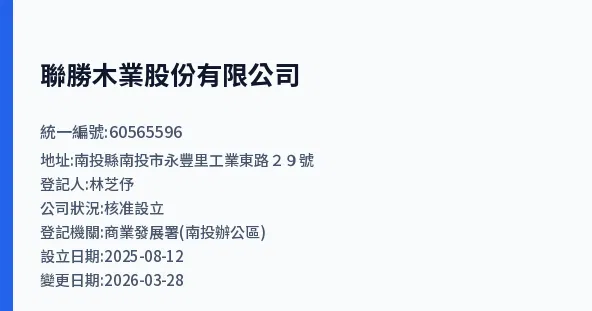 聯勝木業股份有限公司的照片-統編 60565596(南投縣) 公司登記資料與營業項目詳細圖表