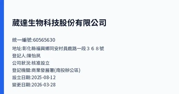 葳達生物科技股份有限公司的照片-統編 60565630(彰化縣) 公司登記資料與營業項目詳細圖表