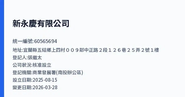 新永慶有限公司的照片-統編 60565694(宜蘭縣) 公司登記資料與營業項目詳細圖表