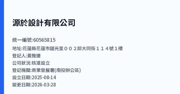 源於設計有限公司的照片-統編 60565815(花蓮縣) 公司登記資料與營業項目詳細圖表