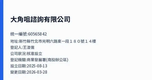 大角咀諮詢有限公司的照片-統編 60565842(新竹縣) 公司登記資料與營業項目詳細圖表