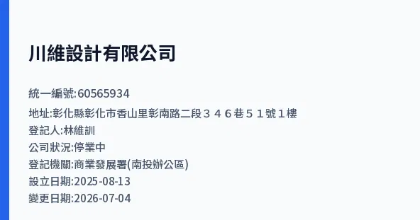 川維設計有限公司的照片-統編 60565934(彰化縣) 公司登記資料與營業項目詳細圖表