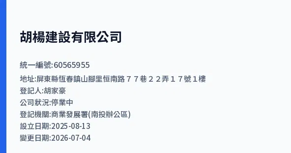 胡楊建設有限公司的照片-統編 60565955(屏東縣) 公司登記資料與營業項目詳細圖表
