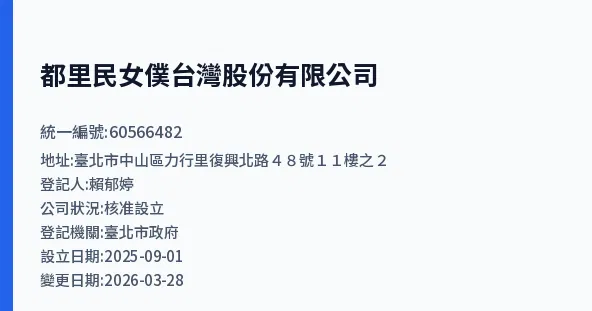 都里民女僕台灣股份有限公司的照片-統編 60566482(臺北市) 公司登記資料與營業項目詳細圖表