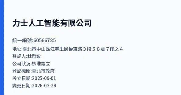 力士人工智能有限公司的照片-統編 60566785(臺北市) 公司登記資料與營業項目詳細圖表