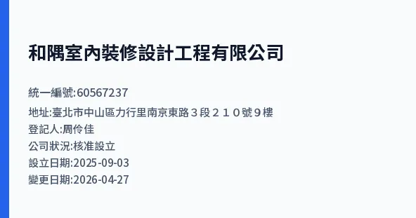 和隅室內裝修設計工程有限公司的照片-統編 60567237(臺北市) 公司登記資料與營業項目詳細圖表