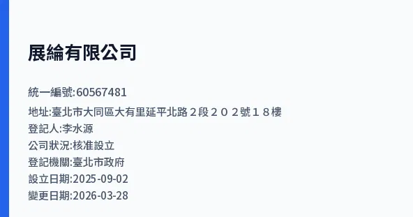 展綸有限公司的照片-統編 60567481(臺北市) 公司登記資料與營業項目詳細圖表