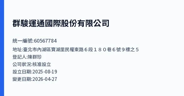 群駿運通國際股份有限公司的照片-統編 60567784(臺北市) 公司登記資料與營業項目詳細圖表