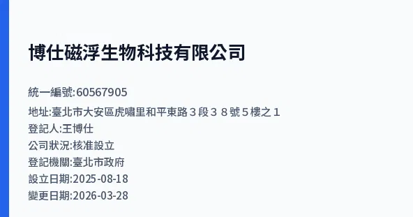 博仕磁浮生物科技有限公司的照片-統編 60567905(臺北市) 公司登記資料與營業項目詳細圖表
