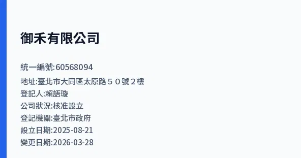 御禾有限公司的照片-統編 60568094(臺北市) 公司登記資料與營業項目詳細圖表