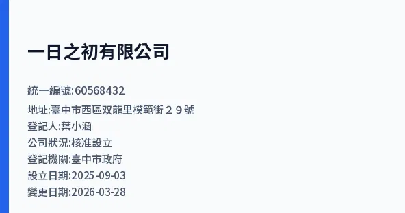 一日之初有限公司的照片-統編 60568432(臺中市) 公司登記資料與營業項目詳細圖表