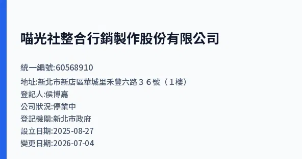 喵光社整合行銷製作股份有限公司的照片-統編 60568910(新北市) 公司登記資料與營業項目詳細圖表