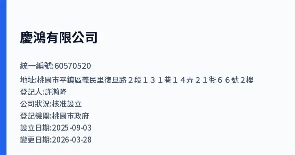 慶鴻有限公司的照片-統編 60570520(桃園市) 公司登記資料與營業項目詳細圖表