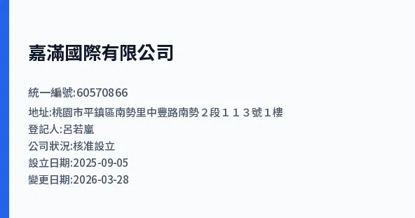 嘉滿國際有限公司的照片-統編 60570866(桃園市) 公司登記資料與營業項目詳細圖表