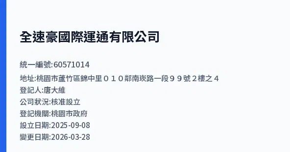 全速豪國際運通有限公司的照片-統編 60571014(桃園市) 公司登記資料與營業項目詳細圖表