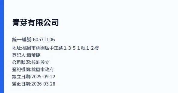 青芽有限公司的照片-統編 60571106(桃園市) 公司登記資料與營業項目詳細圖表