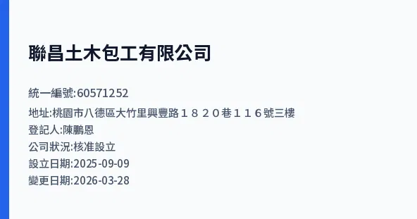 聯昌土木包工有限公司的照片-統編 60571252(桃園市) 公司登記資料與營業項目詳細圖表