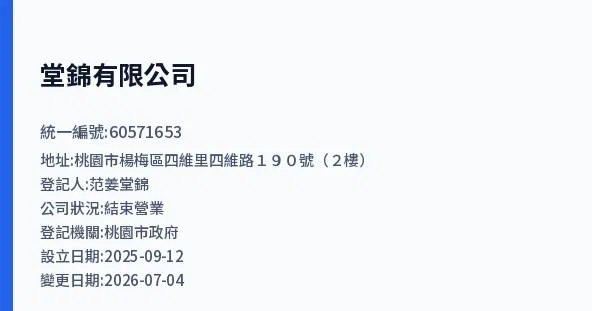 堂錦有限公司的照片-統編 60571653(桃園市) 公司登記資料與營業項目詳細圖表