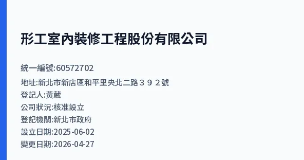 形工室內裝修工程股份有限公司的照片-統編 60572702(新北市) 公司登記資料與營業項目詳細圖表