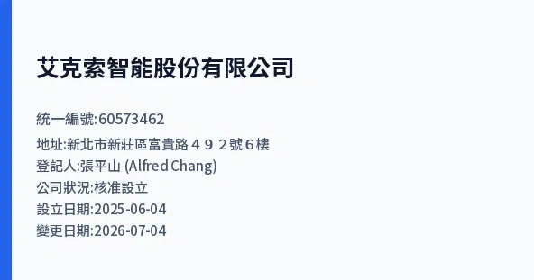 艾克索智能股份有限公司的照片-統編 60573462(新北市) 公司登記資料與營業項目詳細圖表