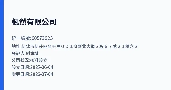 楓然有限公司的照片-統編 60573625(新北市) 公司登記資料與營業項目詳細圖表