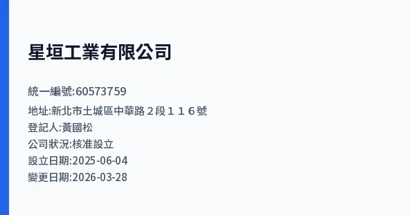 星垣工業有限公司的照片-統編 60573759(新北市) 公司登記資料與營業項目詳細圖表