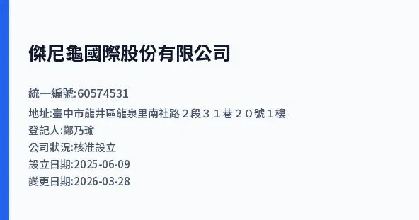傑尼龜國際股份有限公司的照片-統編 60574531(臺中市) 公司登記資料與營業項目詳細圖表