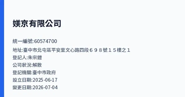 媄京有限公司的照片-統編 60574700(臺中市) 公司登記資料與營業項目詳細圖表