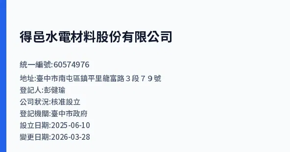 得邑水電材料股份有限公司的照片-統編 60574976(臺中市) 公司登記資料與營業項目詳細圖表