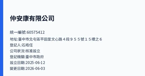 仲安康有限公司的照片-統編 60575412(臺中市) 公司登記資料與營業項目詳細圖表