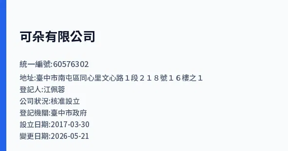 可朵有限公司的照片-統編 60576302(臺中市) 公司登記資料與營業項目詳細圖表
