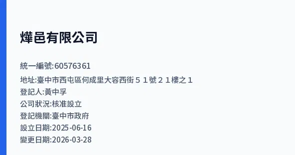 燁邑有限公司的照片-統編 60576361(臺中市) 公司登記資料與營業項目詳細圖表