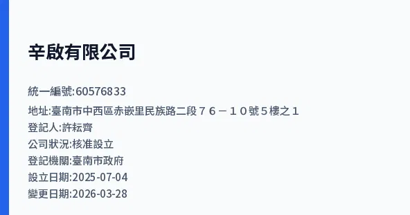 辛啟有限公司的照片-統編 60576833(臺南市) 公司登記資料與營業項目詳細圖表