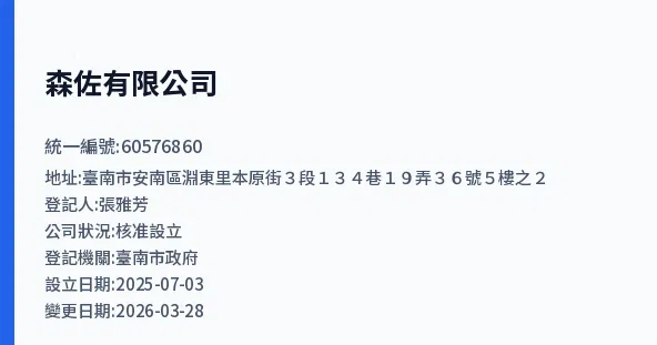 森佐有限公司的照片-統編 60576860(臺南市) 公司登記資料與營業項目詳細圖表