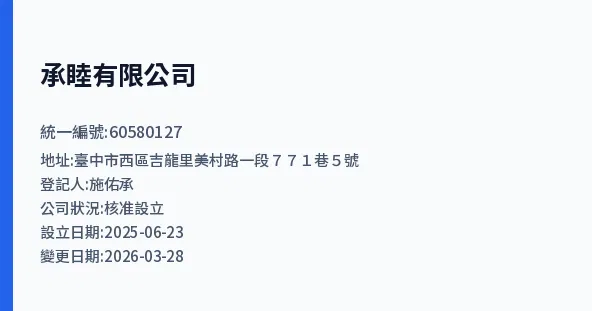 承睦有限公司的照片-統編 60580127(臺中市) 公司登記資料與營業項目詳細圖表