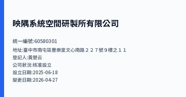 映隅系統空間研製所有限公司的照片-統編 60580301(臺中市) 公司登記資料與營業項目詳細圖表