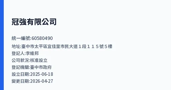 冠強有限公司的照片-統編 60580490(臺中市) 公司登記資料與營業項目詳細圖表