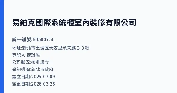 易鉑克國際系統櫃室內裝修有限公司的照片-統編 60580750(新北市) 公司登記資料與營業項目詳細圖表