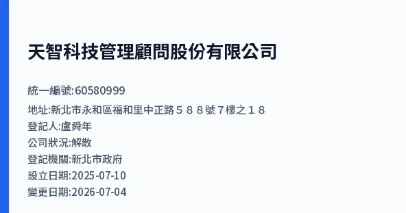 天智科技管理顧問股份有限公司的照片-統編 60580999(新北市) 公司登記資料與營業項目詳細圖表