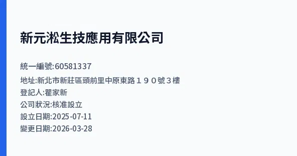 新元淞生技應用有限公司的照片-統編 60581337(新北市) 公司登記資料與營業項目詳細圖表