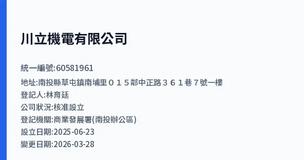 川立機電有限公司的照片-統編 60581961(南投縣) 公司登記資料與營業項目詳細圖表