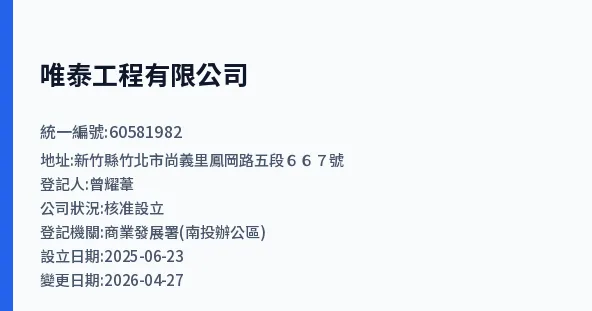 唯泰工程有限公司的照片-統編 60581982(新竹縣) 公司登記資料與營業項目詳細圖表