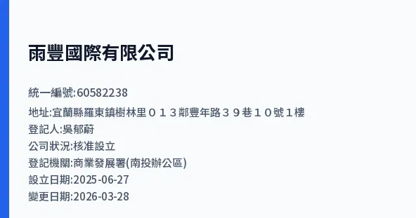 雨豐國際有限公司的照片-統編 60582238(宜蘭縣) 公司登記資料與營業項目詳細圖表