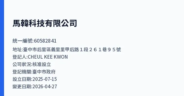 馬韓科技有限公司的照片-統編 60582841(臺中市) 公司登記資料與營業項目詳細圖表