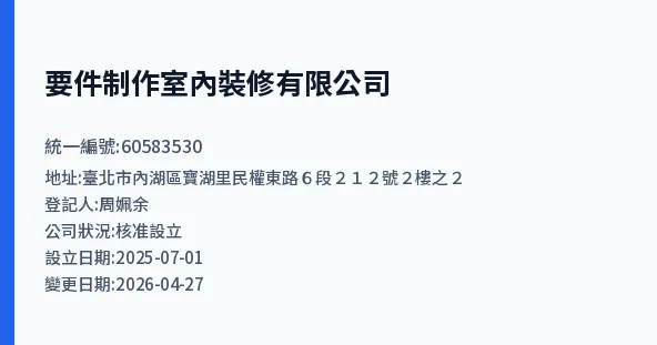 要件制作室內裝修有限公司的照片-統編 60583530(臺北市) 公司登記資料與營業項目詳細圖表