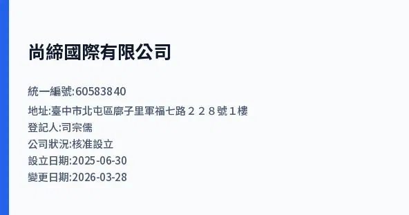 尚締國際有限公司的照片-統編 60583840(臺中市) 公司登記資料與營業項目詳細圖表