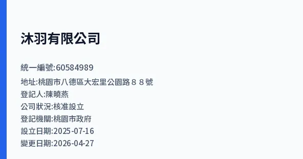 沐羽有限公司的照片-統編 60584989(桃園市) 公司登記資料與營業項目詳細圖表