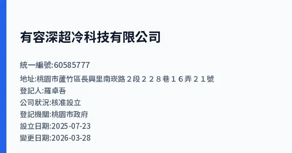 有容深超冷科技有限公司的照片-統編 60585777(桃園市) 公司登記資料與營業項目詳細圖表
